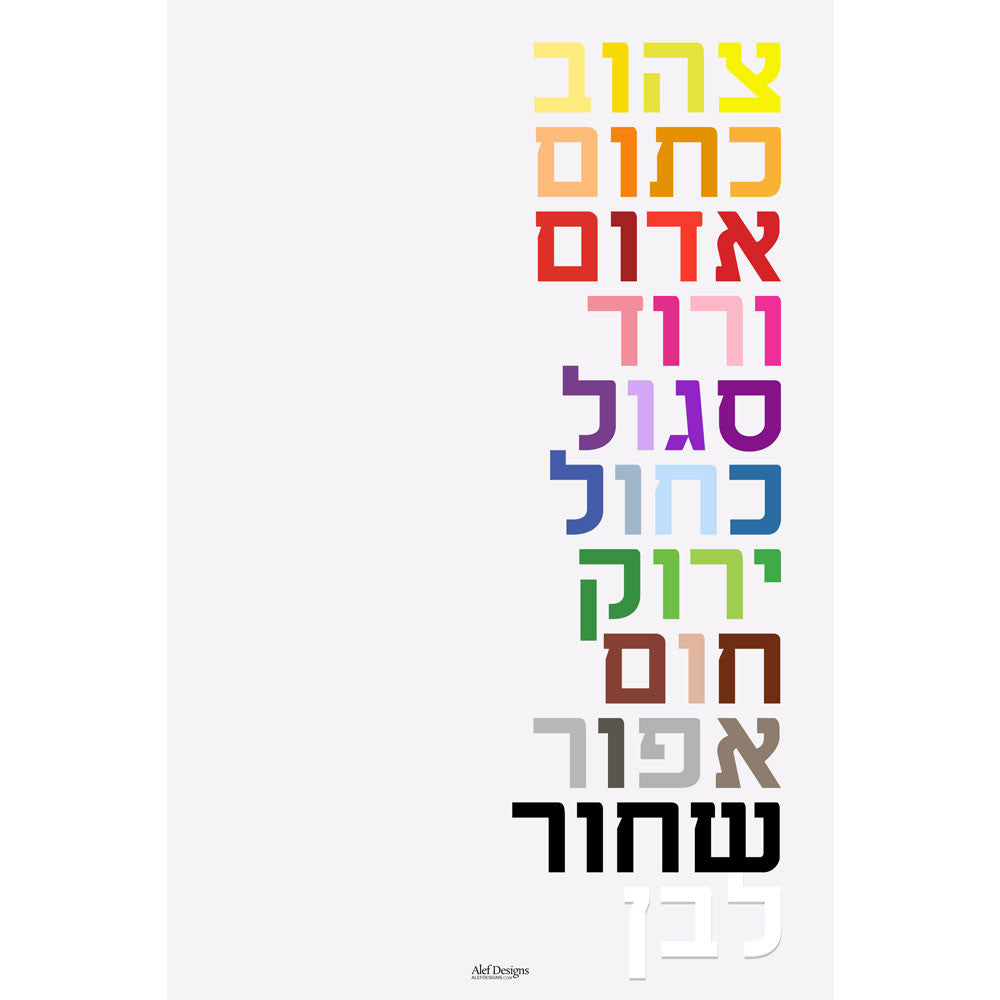 Colors in Hebrew Poster – Alef Designs