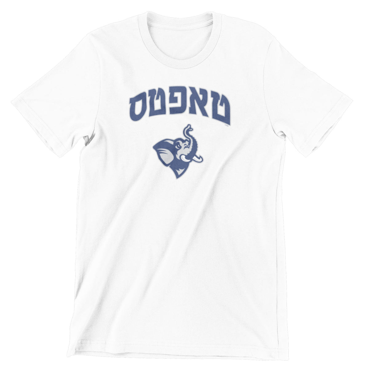 Tufts University Hebrew White T-Shirt – Alef Designs
