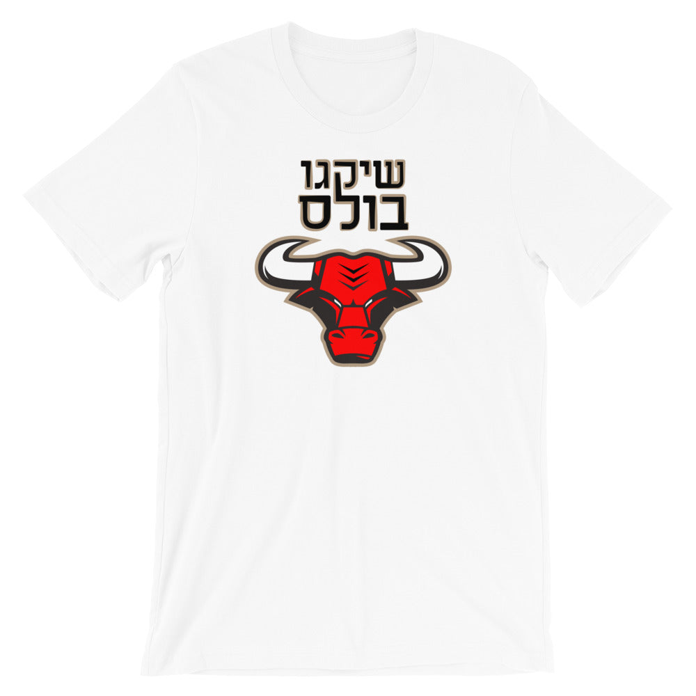 Chicago Bulls Hebrew T-Shirt – Alef Designs